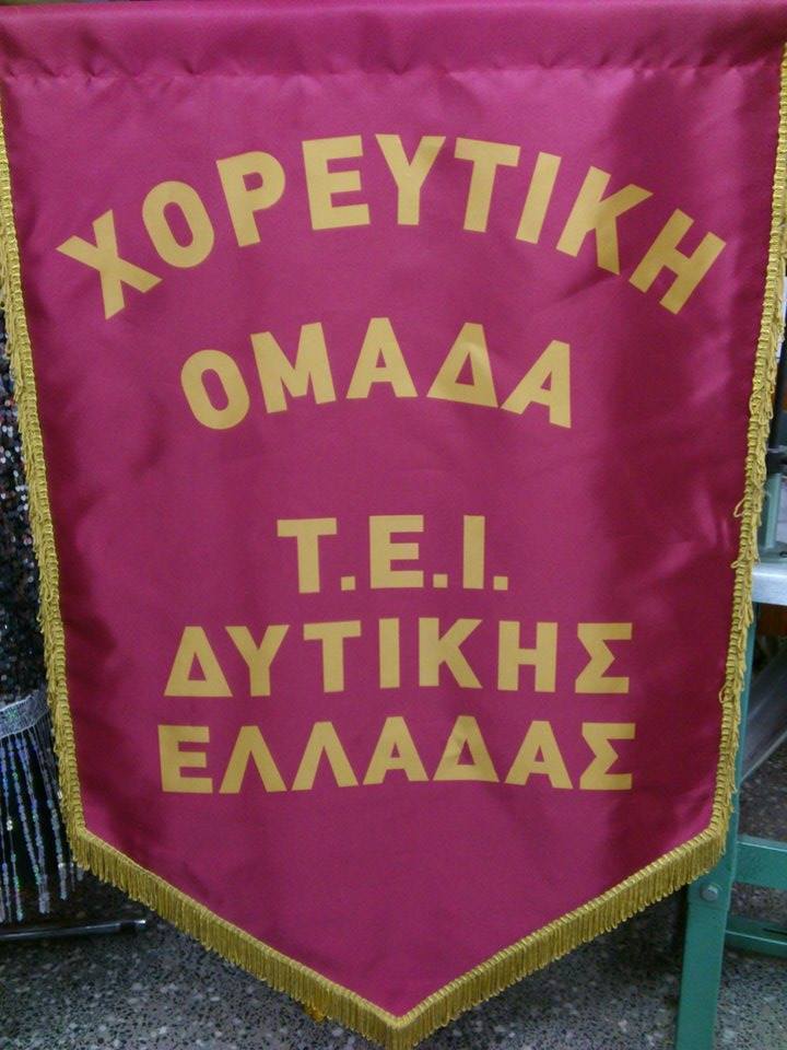 ΛΑΒΑΡΟ ΜΠΟΡΝΤΩ ΧΟΡΕΥΤΙΚΗΣ ΟΜΑΔΑΣ - Λάβαρα - Στολές Διαμαντόπουλος, Πάτρα