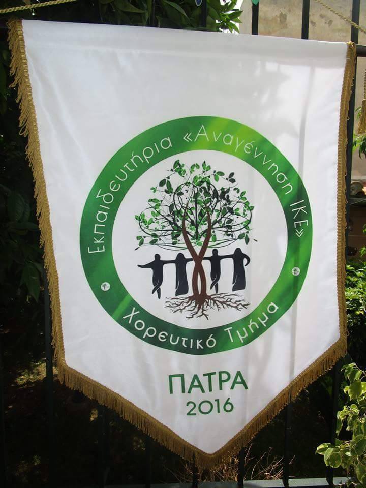ΛΑΒΑΡΟ ΛΕΥΚΟ ΧΟΡΕΥΤΙΚΗΣ ΟΜΑΔΑΣ - Λάβαρα - Στολές Διαμαντόπουλος, Πάτρα