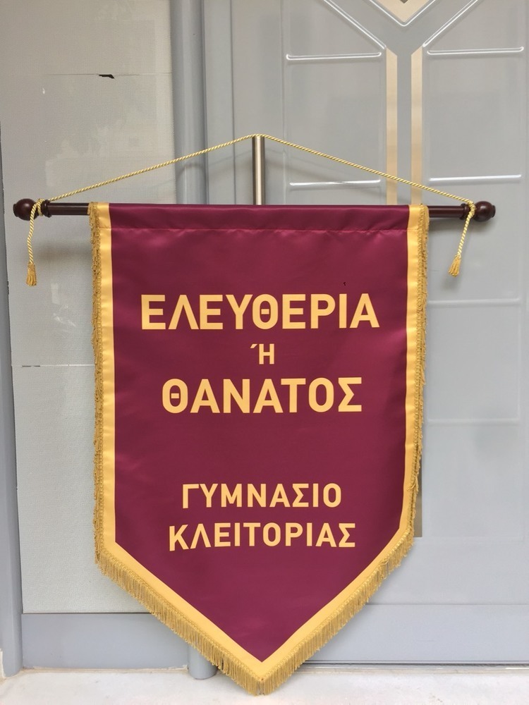 ΛΑΒΑΡΟ ΜΠΟΡΝΤΩ ΣΧΟΛΕΙΟΥ - Λάβαρα - Στολές Διαμαντόπουλος, Πάτρα