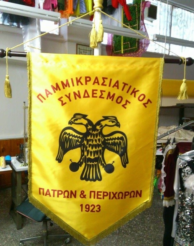 ΛΑΒΑΡΟ ΚΙΤΡΙΝΟ ΣΥΛΛΟΓΟΥ - Λάβαρα - Στολές Διαμαντόπουλος, Πάτρα