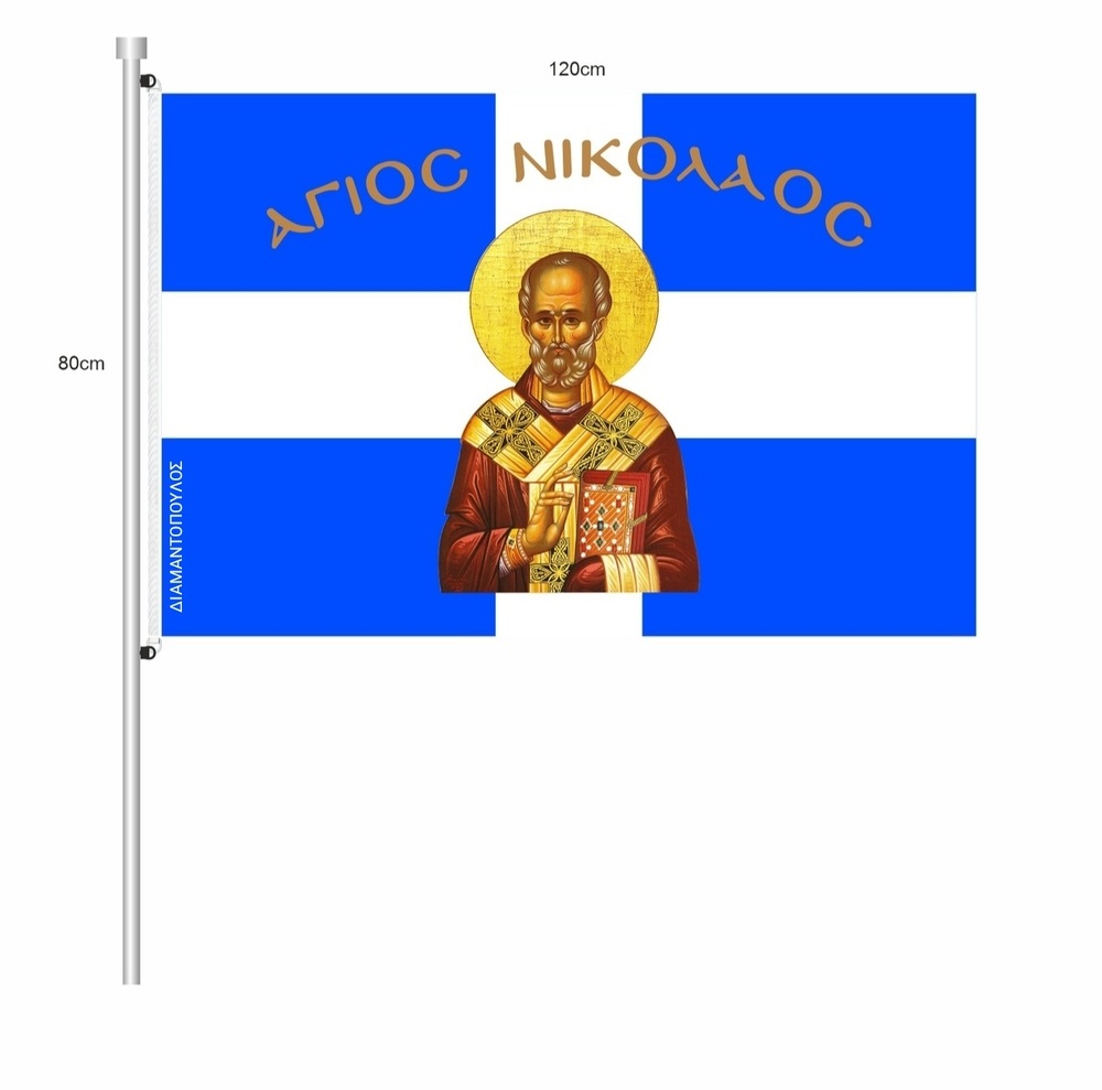 ΣΗΜΑΙΑ ΑΓΙΟΥ ΝΙΚΟΛΑΟΥ - Σημαίες - Στολές Διαμαντόπουλος, Πάτρα